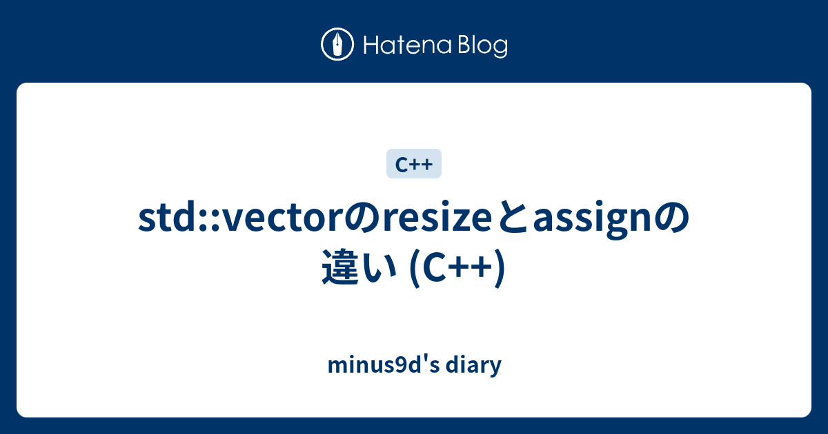 std::vectorのresizeとassignの違い (C++) - minus9d's diary
