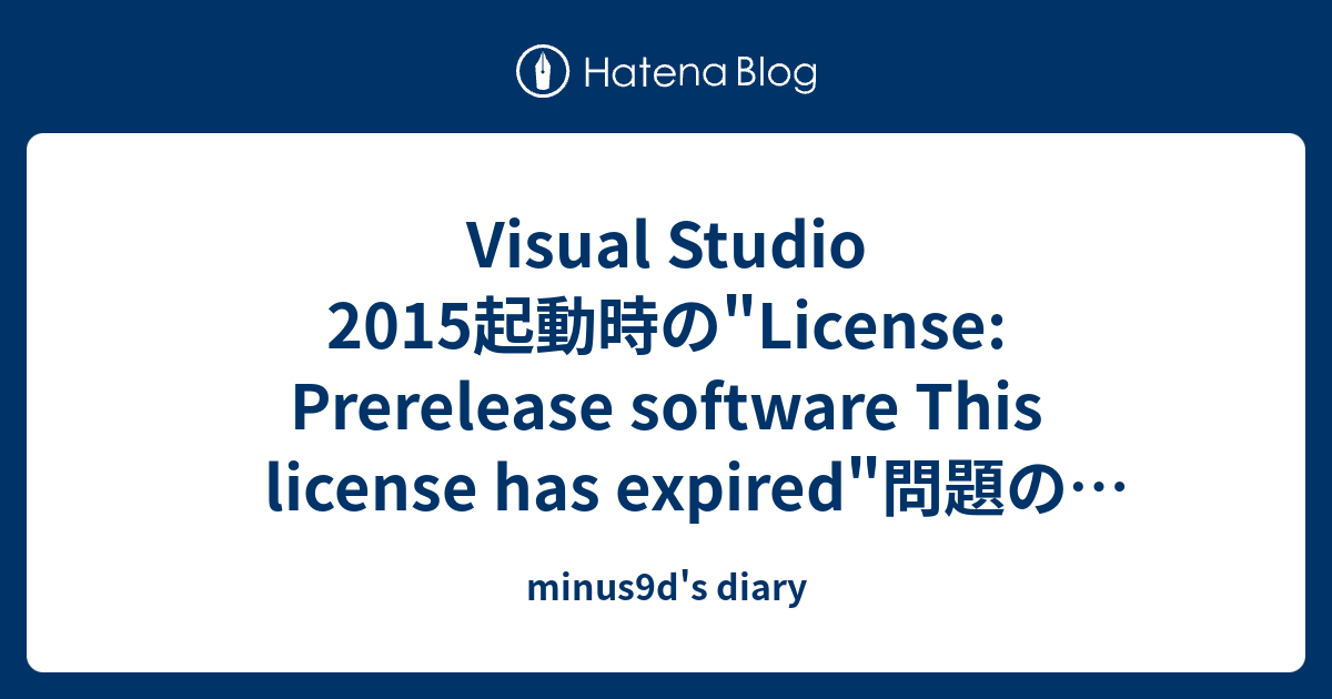 Visual Studio 2015起動時の"License: Prerelease software This license has ...