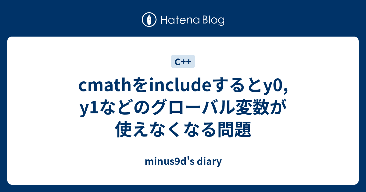 cmathをincludeするとy0, y1などのグローバル変数が使えなくなる問題 - minus9d's diary