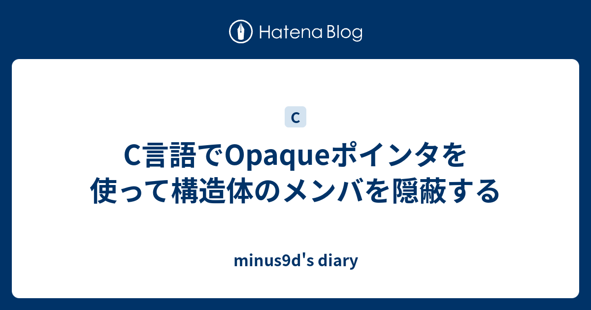 C言語でOpaqueポインタを使って構造体のメンバを隠蔽する - minus9d's diary