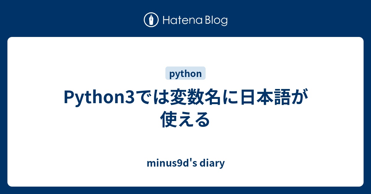 Python3では変数名に日本語が使える - minus9d's diary