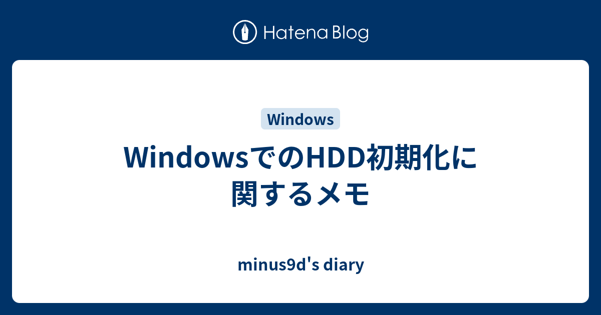 WindowsでのHDD初期化に関するメモ - minus9d's diary