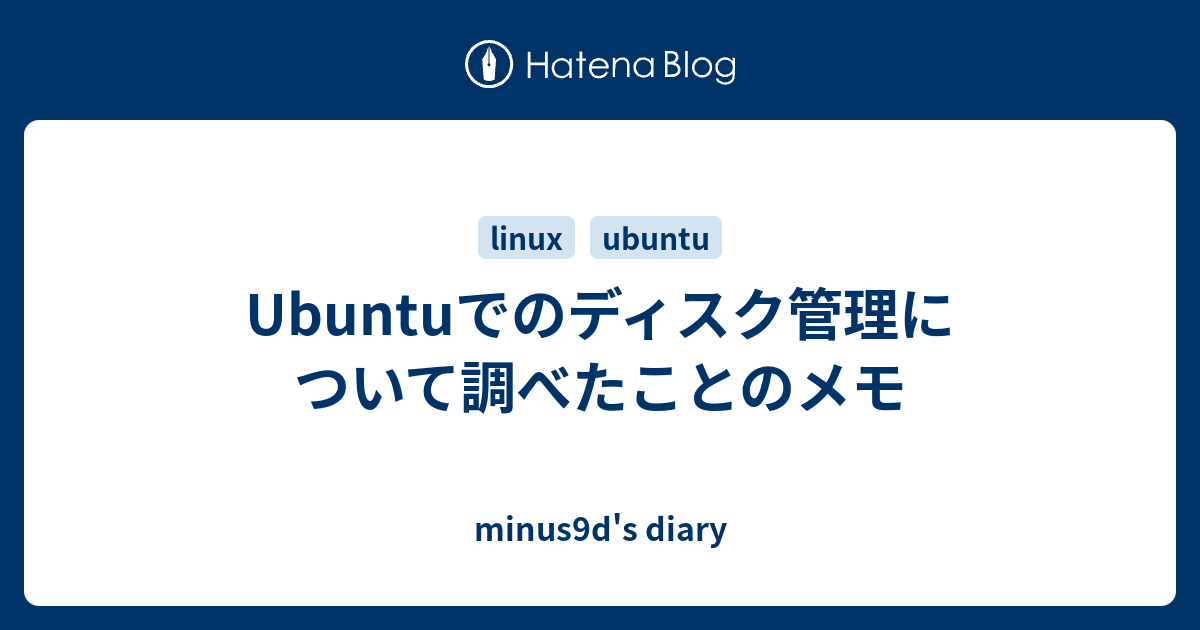 Ubuntuでのディスク管理について調べたことのメモ - minus9d's diary