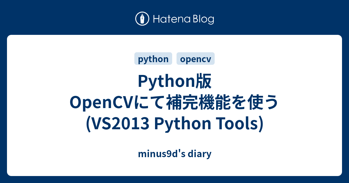 Python版OpenCVにて補完機能を使う (VS2013 Python Tools) - minus9d's diary