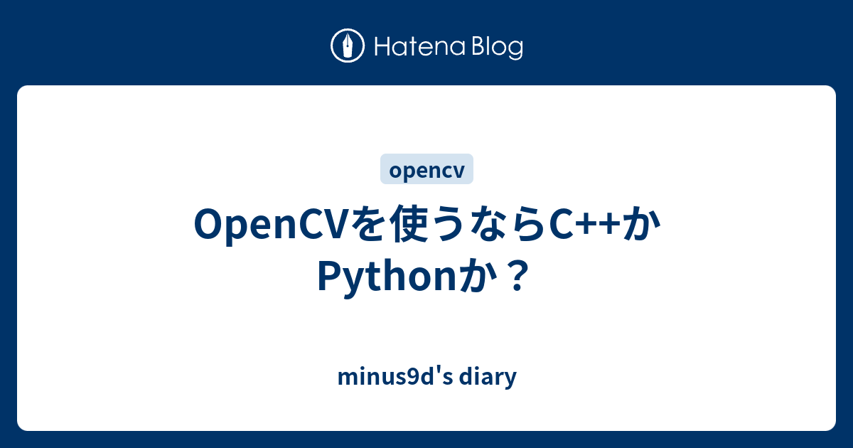 OpenCVを使うならC++かPythonか？ - minus9d's diary