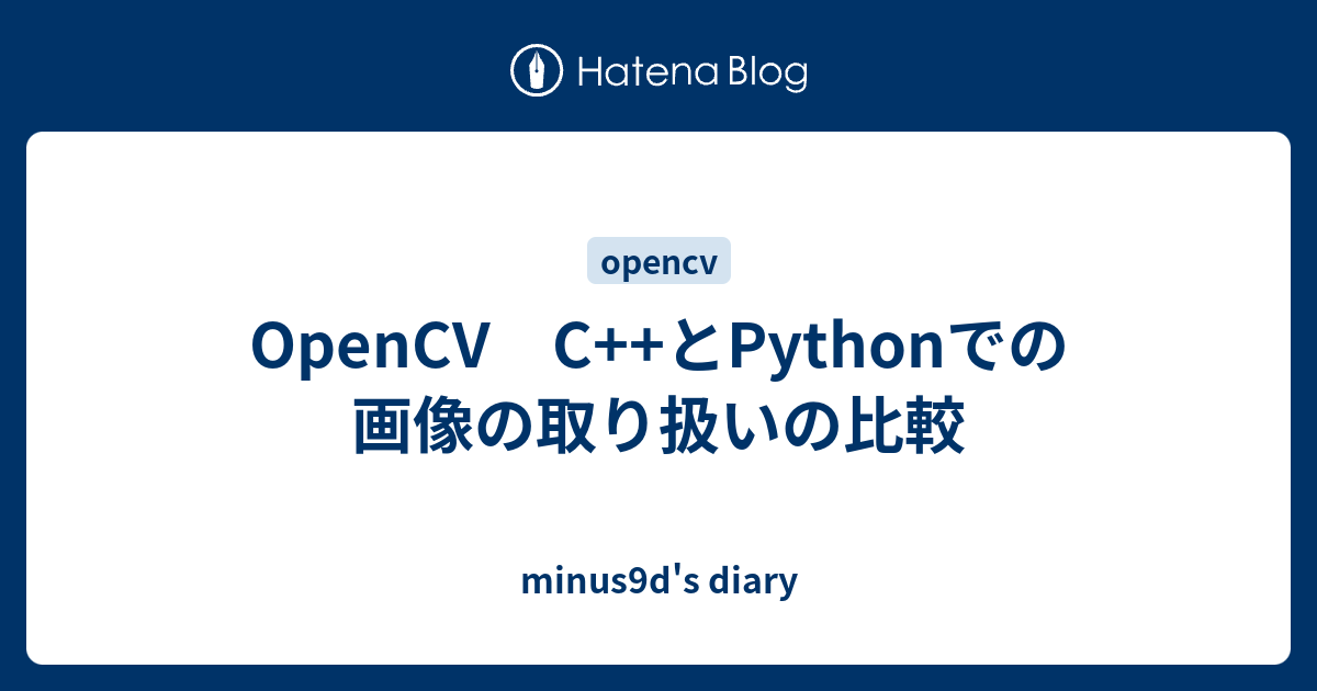 OpenCV C++とPythonでの画像の取り扱いの比較 - minus9d's diary