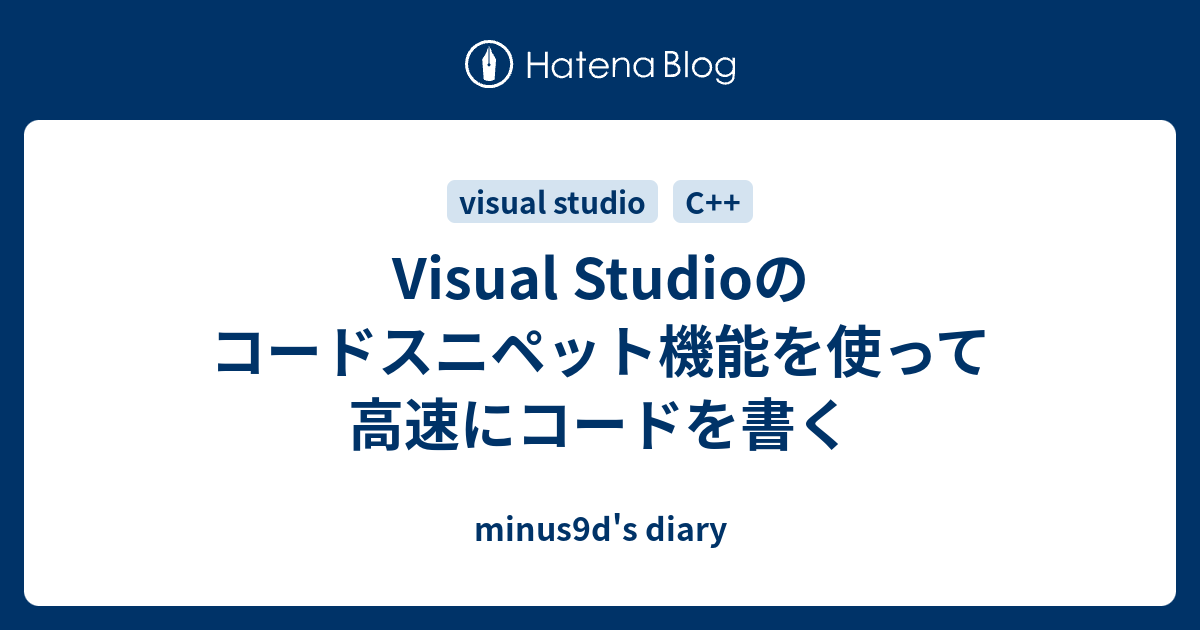 Visual Studioのコードスニペット機能を使って高速にコードを書く - minus9d's diary