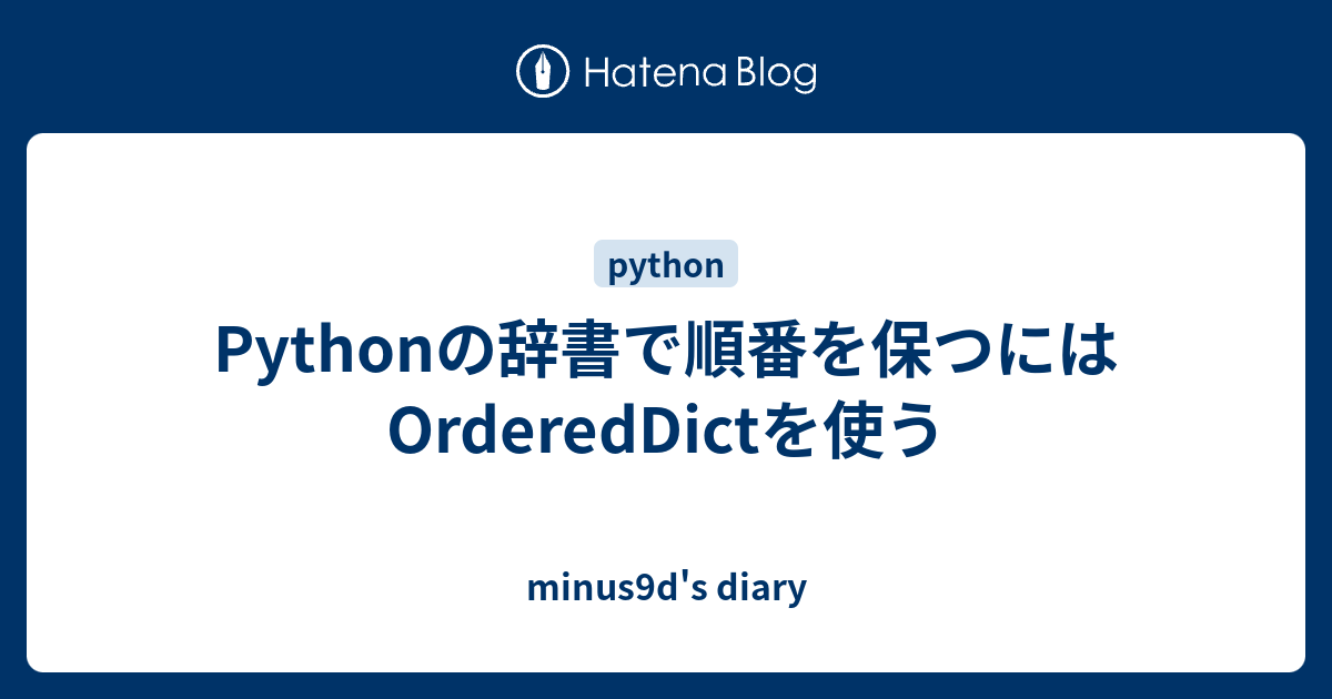 Pythonの辞書で順番を保つにはOrderedDictを使う - minus9d's diary