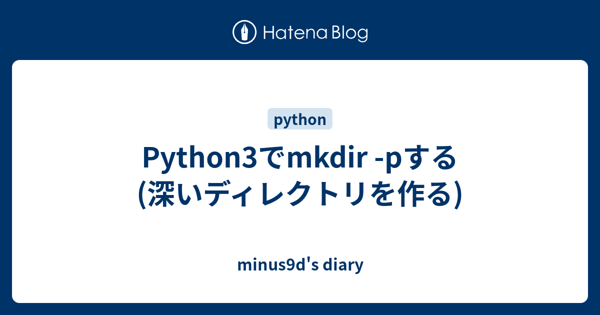 Python3でmkdir -pする(深いディレクトリを作る) - minus9d's diary