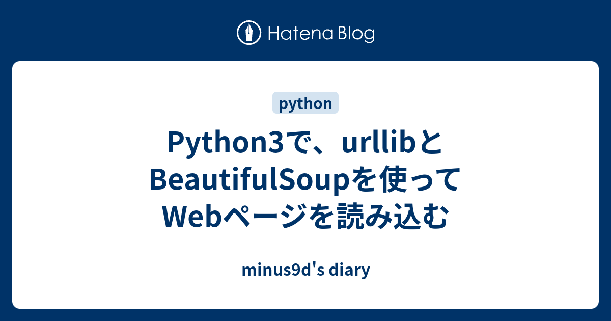 Python3で、urllibとBeautifulSoupを使ってWebページを読み込む - minus9d's diary