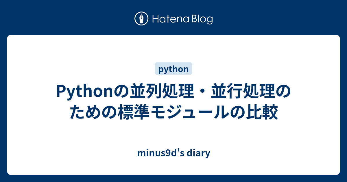 Pythonの並列処理・並行処理のための標準モジュールの比較 Minus9ds Diary
