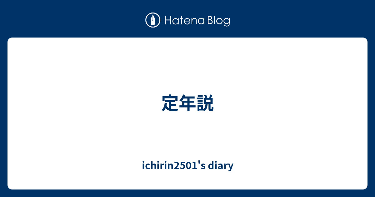 定年説 - ichirin2501's diary