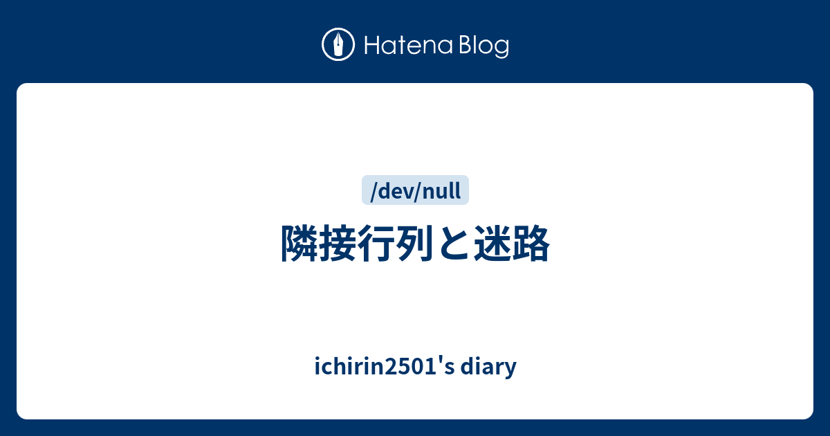 隣接行列と迷路 - ichirin2501's diary