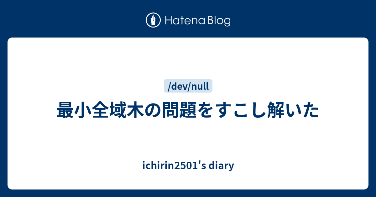 最小全域木の問題をすこし解いた - ichirin2501's diary