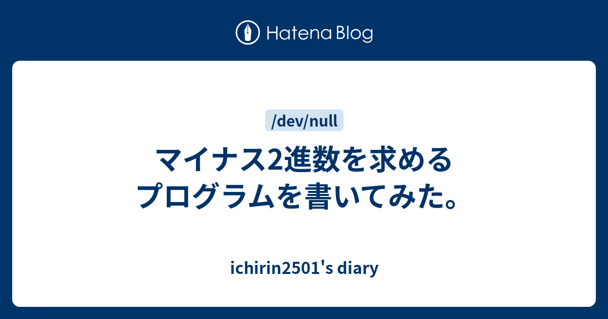マイナス2進数を求めるプログラムを書いてみた。 - ichirin2501's diary