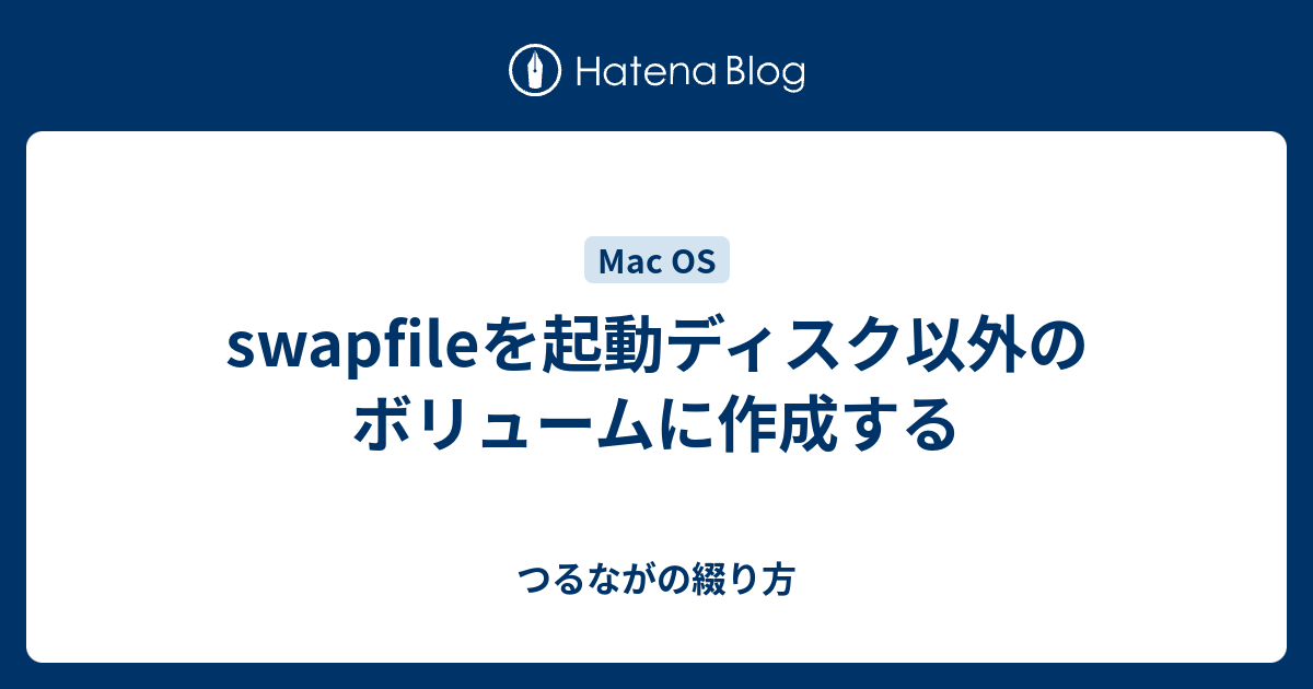 swapfileを起動ディスク以外のボリュームに作成する - つるながの綴り方
