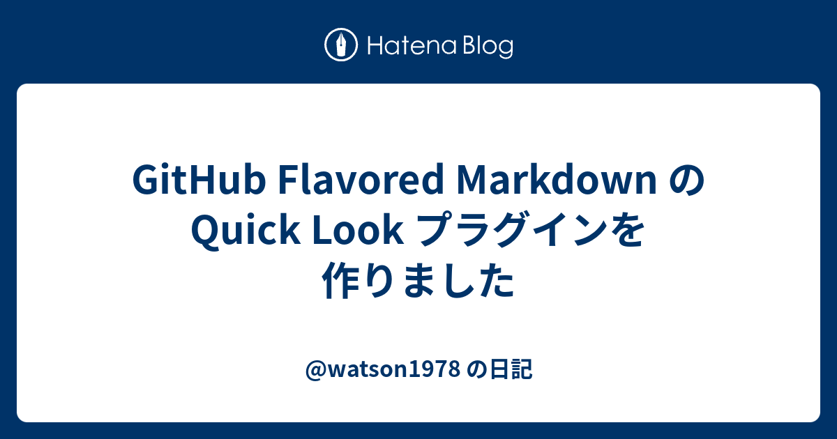 GitHub Flavored Markdown の Quick Look プラグインを作りました - @watson1978 の日記