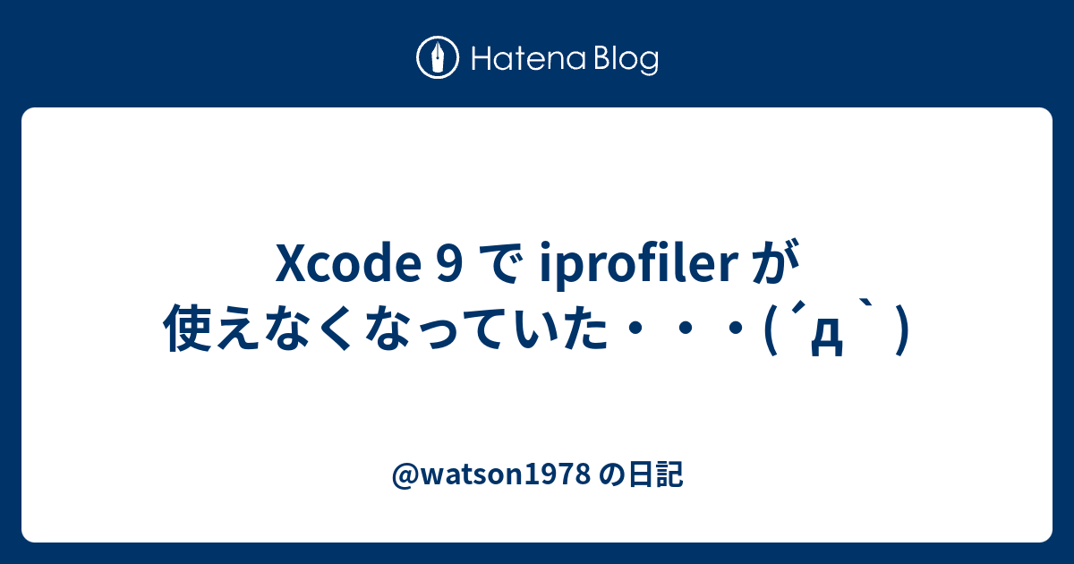 Xcode 9 で iprofiler が使えなくなっていた・・・(´д`) - @watson1978 の日記