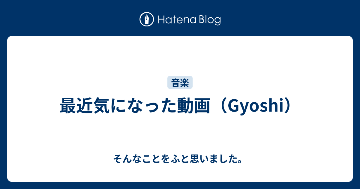 最近気になった動画（Gyoshi） - そんなことをふと思いました。