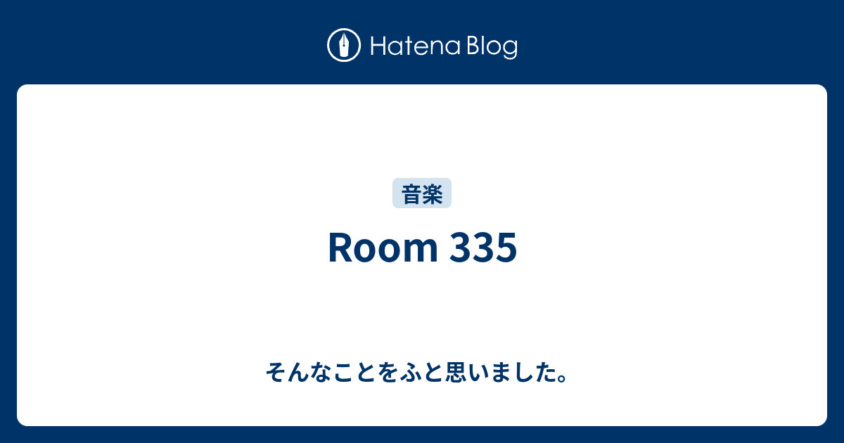 Room 335 - そんなことをふと思いました。