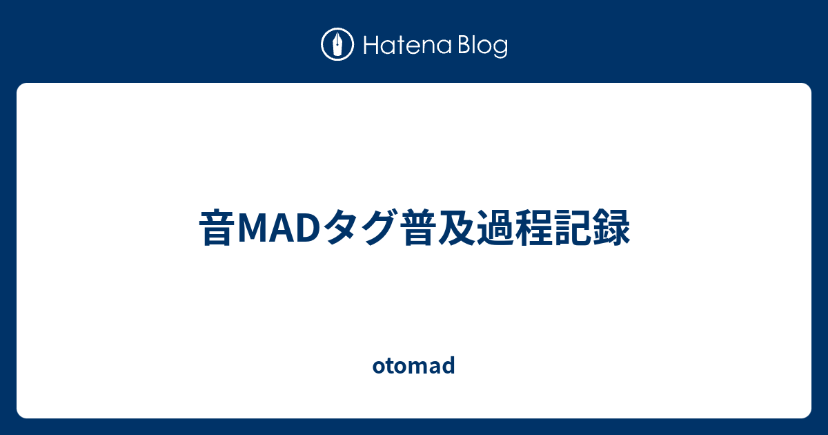 音MADタグ普及過程記録 - otomad