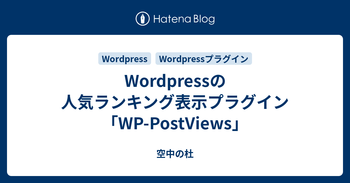 Wordpressの人気ランキング表示プラグイン「WP-PostViews」 - 空中の杜