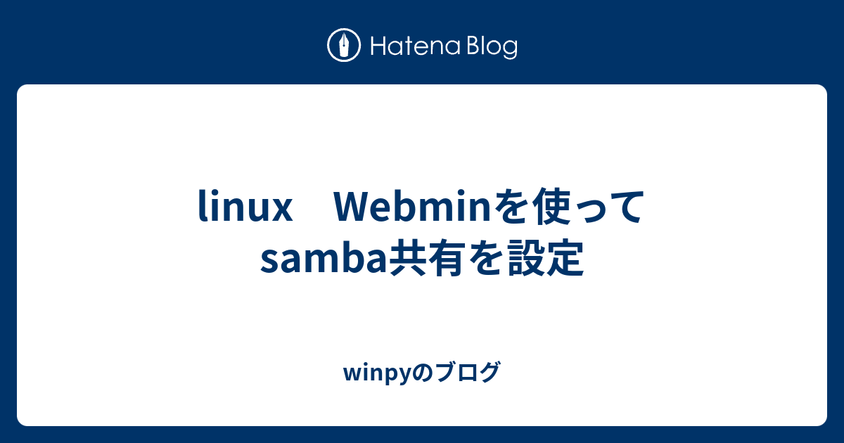 linux Webminを使ってsamba共有を設定 - winpyのブログ