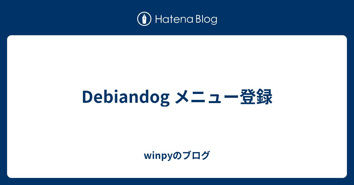 Debiandog メニュー登録 - winpyのブログ