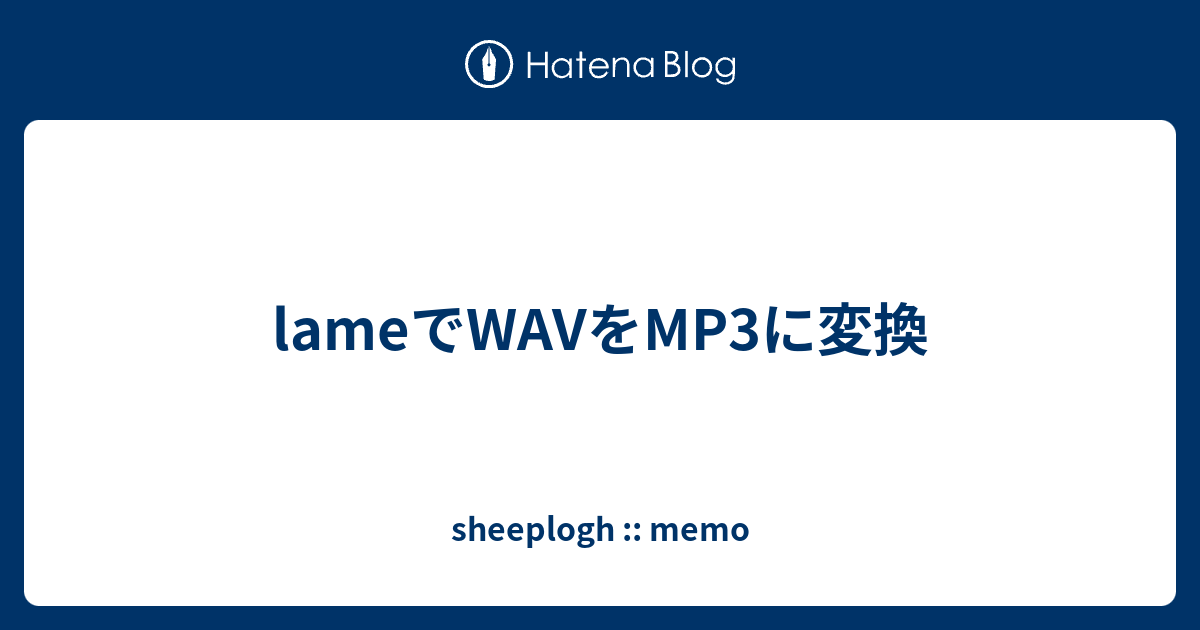 lameでWAVをMP3に変換 - sheeplogh :: memo