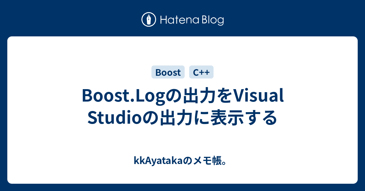 Boost.Logの出力をVisual Studioの出力に表示する - kkAyatakaのメモ帳。