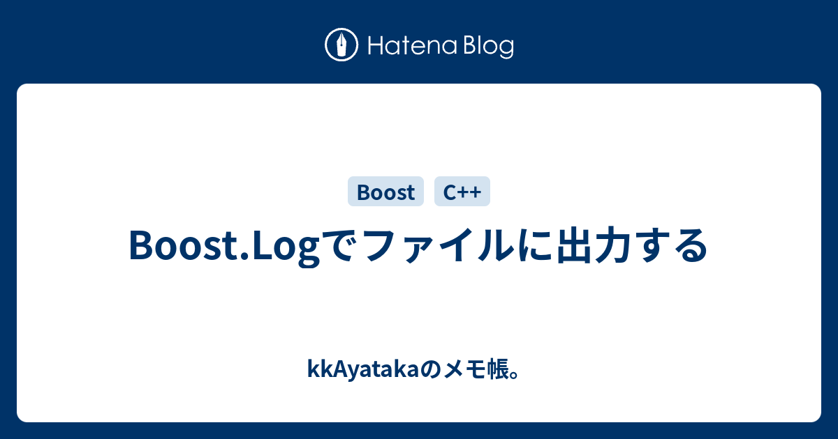 Boost.Logでファイルに出力する - kkAyatakaのメモ帳。
