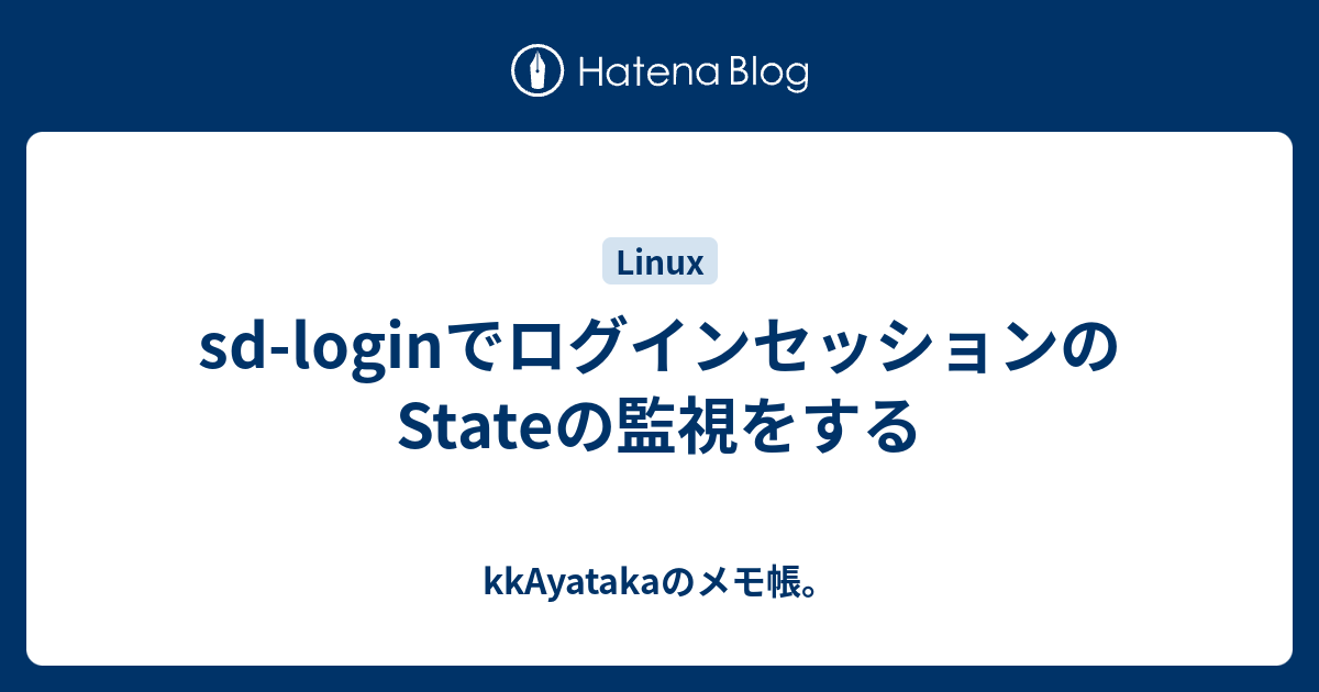 sd-loginでログインセッションのStateの監視をする - kkAyatakaのメモ帳。