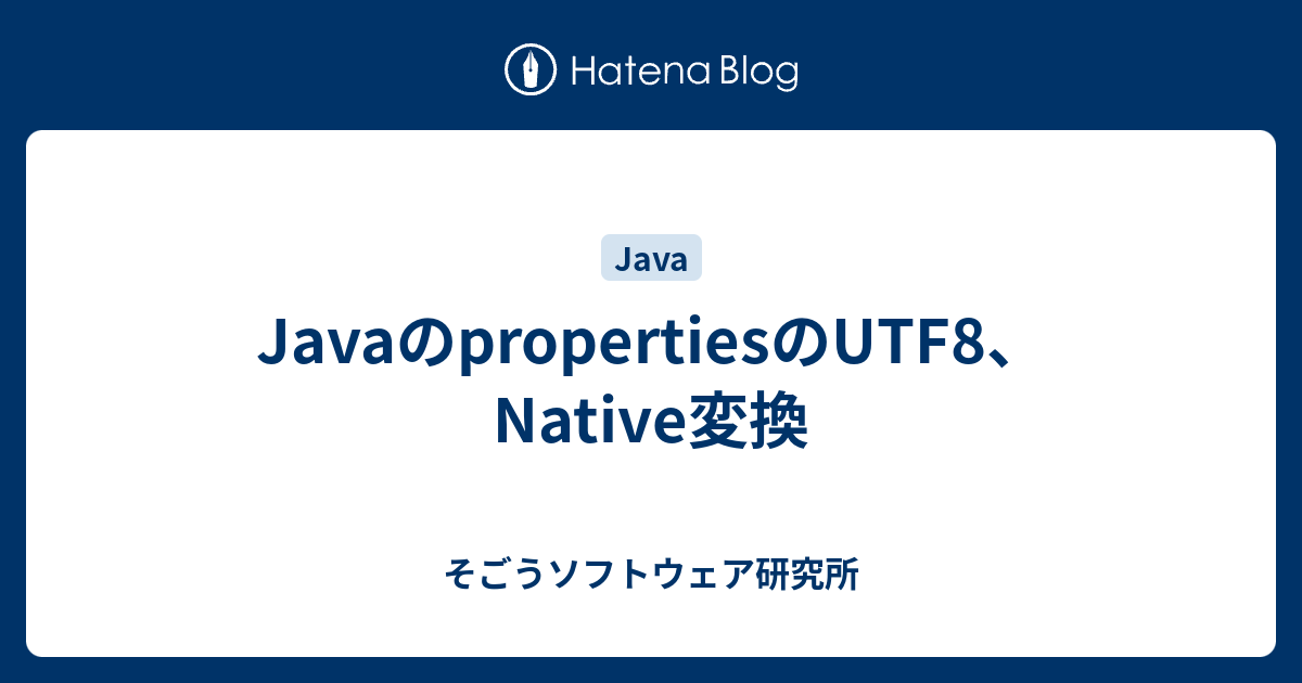 JavaのpropertiesのUTF8、Native変換 - そごうソフトウェア研究所
