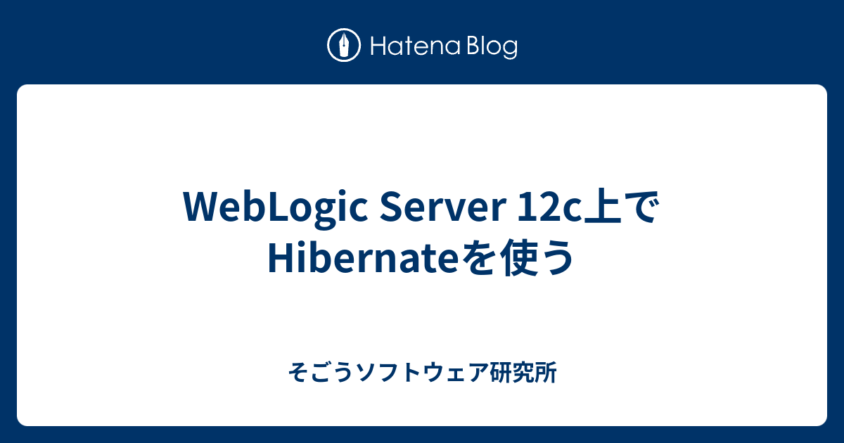 WebLogic Server 12c上でHibernateを使う - そごうソフトウェア研究所