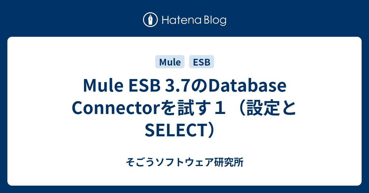 Mule ESB 3.7のDatabase Connectorを試す1（設定とSELECT） - そごうソフトウェア研究所