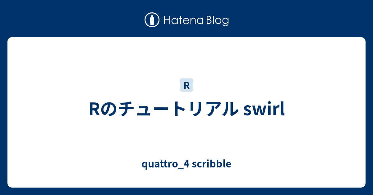 Rのチュートリアル swirl - quattro_4 scribble