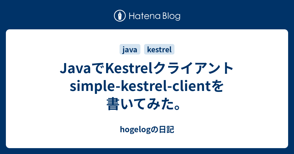 JavaでKestrelクライアントsimple-kestrel-clientを書いてみた。 - hogelogの日記