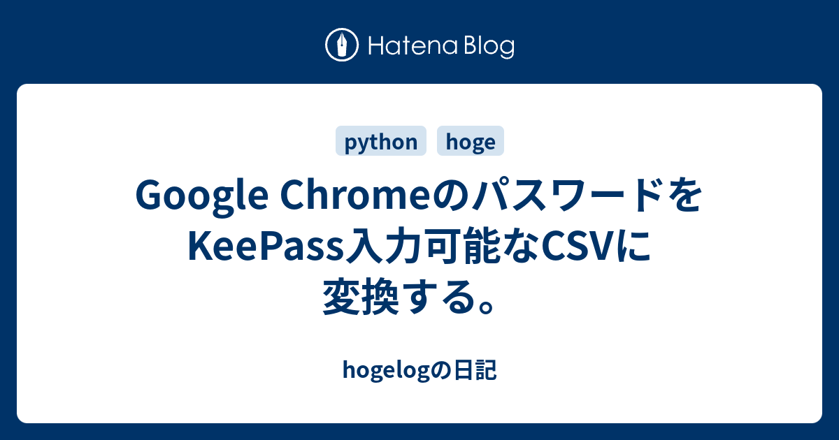 Google ChromeのパスワードをKeePass入力可能なCSVに変換する。 - hogelogの日記