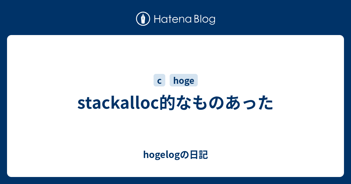 stackalloc的なものあった - hogelogの日記