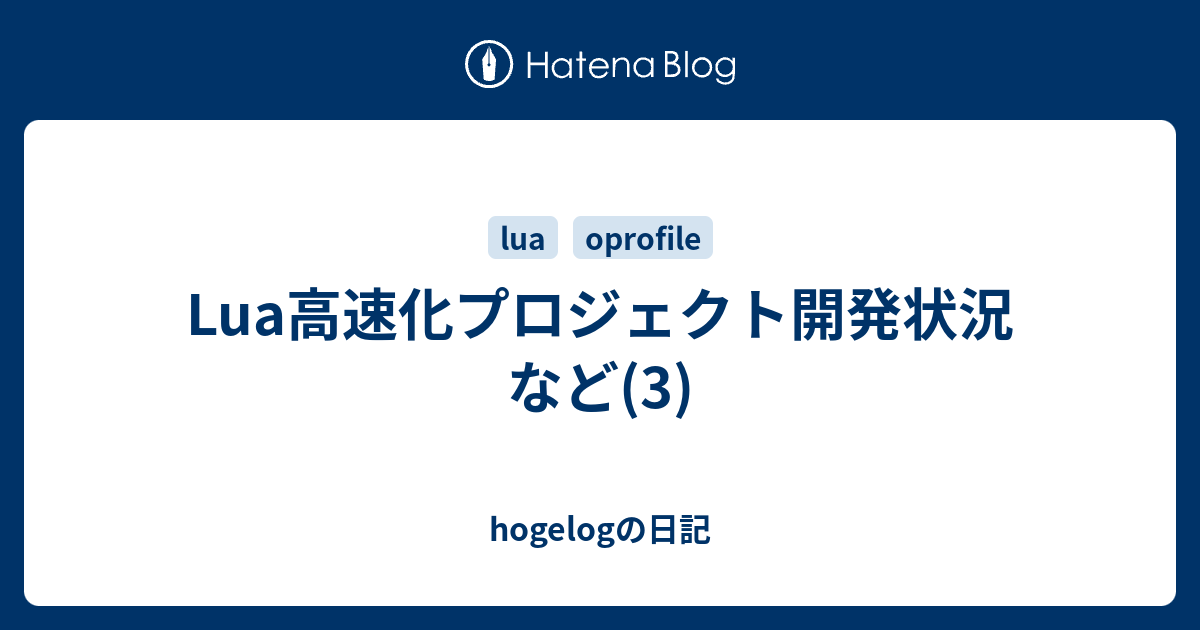 Lua高速化プロジェクト開発状況など(3) - hogelogの日記