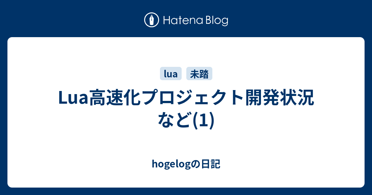 Lua高速化プロジェクト開発状況など(1) - hogelogの日記