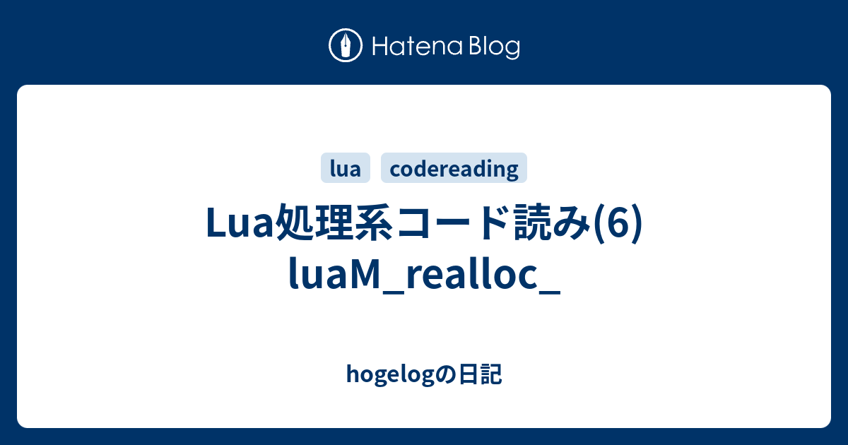 Lua処理系コード読み(6) luaM_realloc_ - hogelogの日記