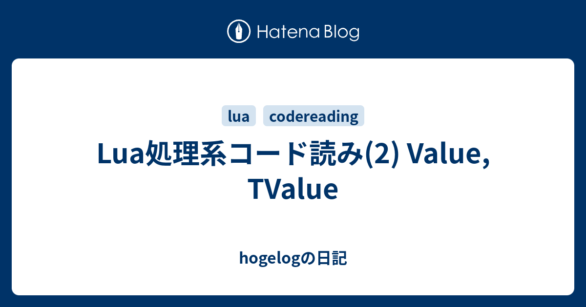 Lua処理系コード読み(2) Value, TValue - hogelogの日記