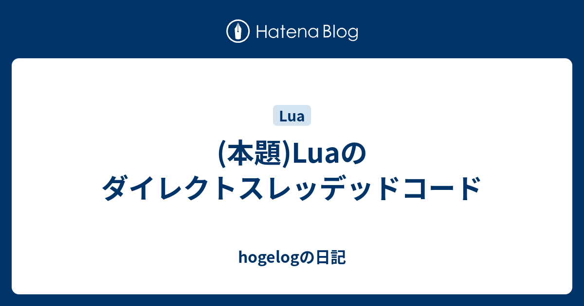 (本題)Luaのダイレクトスレッデッドコード - hogelogの日記