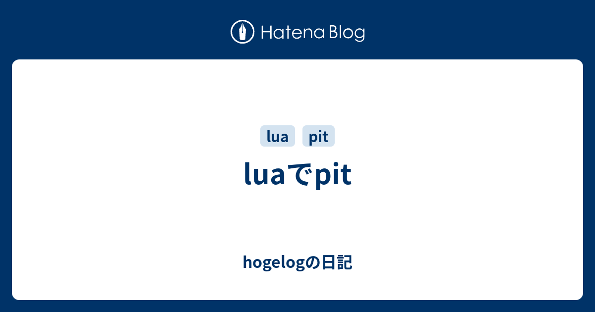 luaでpit - hogelogの日記