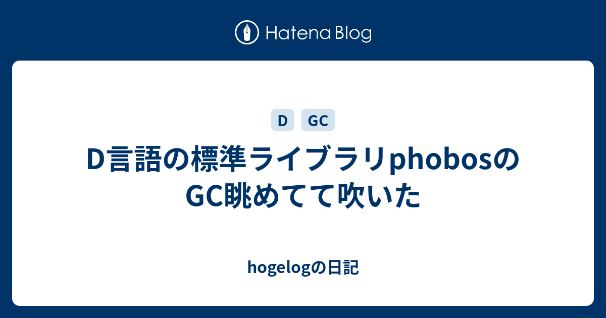 D言語の標準ライブラリphobosのGC眺めてて吹いた - hogelogの日記