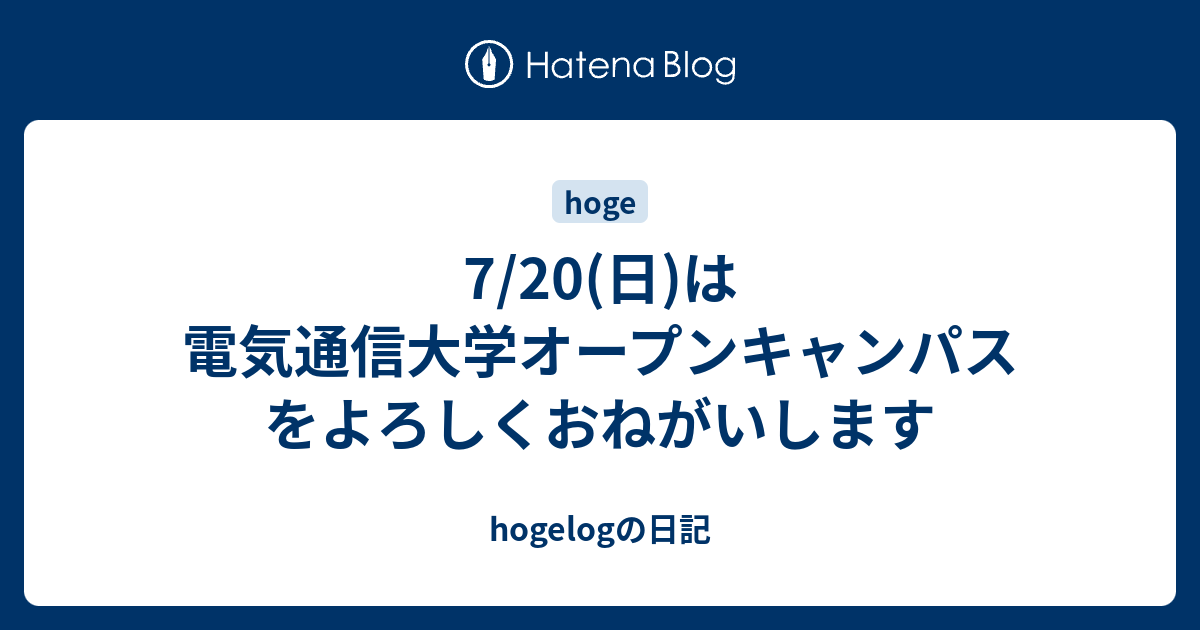 7/20(日)は電気通信大学オープンキャンパスをよろしくおねがいします - hogelogの日記