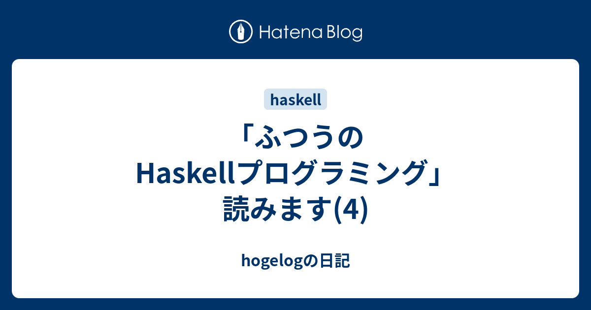 「ふつうのHaskellプログラミング」読みます(4) - hogelogの日記