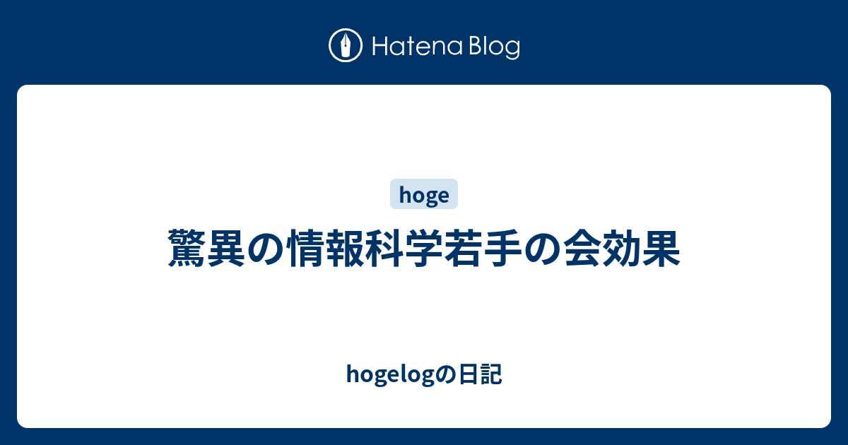 驚異の情報科学若手の会効果 - hogelogの日記