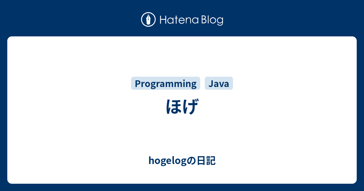 ほげ - hogelogの日記